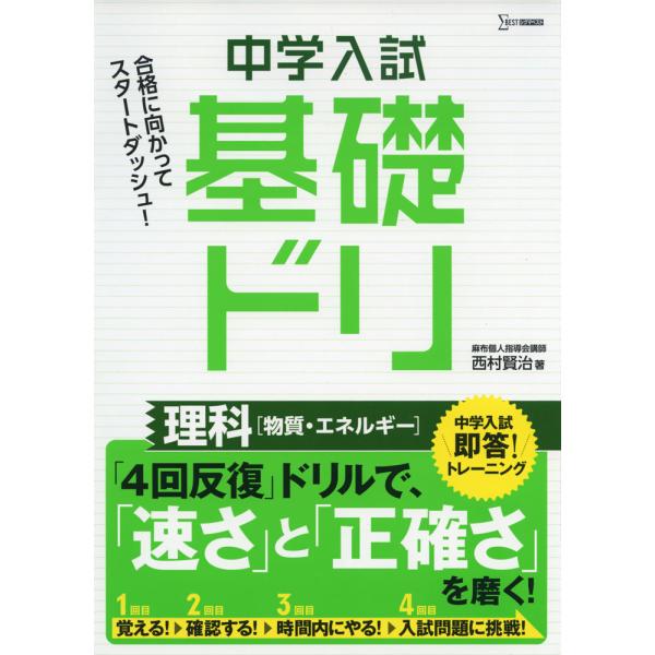 【発売日：2020年07月02日】シグマベスト中学入試 基礎ドリ 理科［物質・エネルギー］ISBN10：4-578-21249-1ISBN13：978-4-578-21249-2著作：西村賢治 著出版社：文英堂発行日：2020年7月2日仕様...