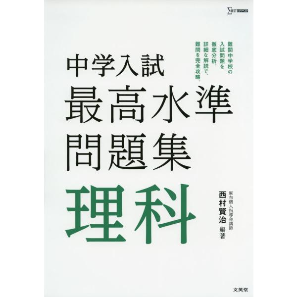 【発売日：2018年09月11日】シグマベスト中学入試 最高水準問題集 理科ISBN10：4-578-21534-2ISBN13：978-4-578-21534-9著作：西村賢治 編著出版社：文英堂発行日：2018年9月11日仕様：B5判対...