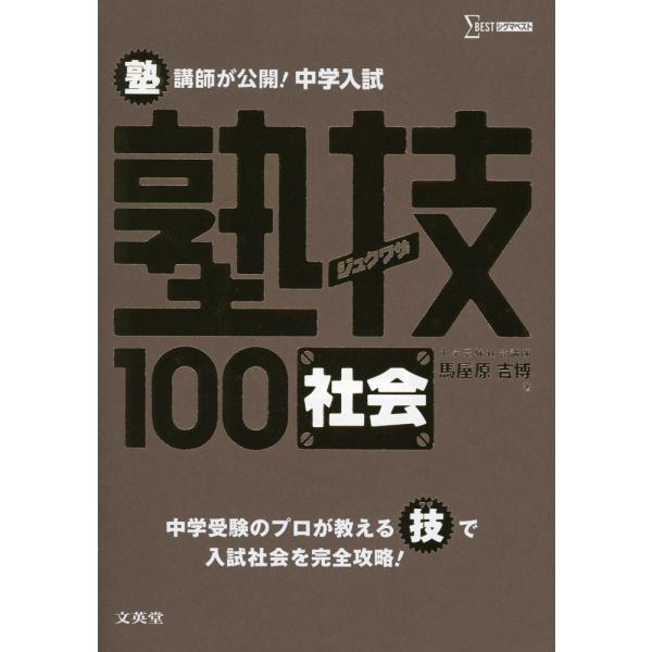 【発売日：2025年06月05日】塾講師が公開! 中学入試 塾技 100 社会ISBN10：4-578-21599-7ISBN13：978-4-578-21599-8著作：馬屋原吉博 著出版社：文英堂発行日：2025年6月5日仕様：B5判対...