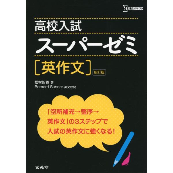 【発売日：2014年10月28日】シグマベスト高校入試 スーパーゼミ ［英作文］ ［新訂版］ISBN10：4-578-22009-5ISBN13：978-4-578-22009-1著作：松村智義 著／Bernard Susser 英文校閲出...