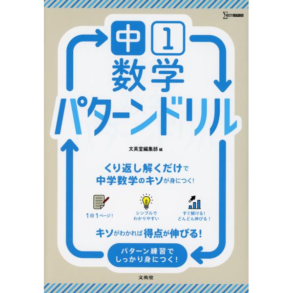 【発売日：2024年06月11日】中1数学 パターンドリルISBN10：4-578-22038-9ISBN13：978-4-578-22038-1著作：文英堂編集部 編出版社：文英堂発行日：2024年6月11日仕様：B5判対象：中1向同じよ...