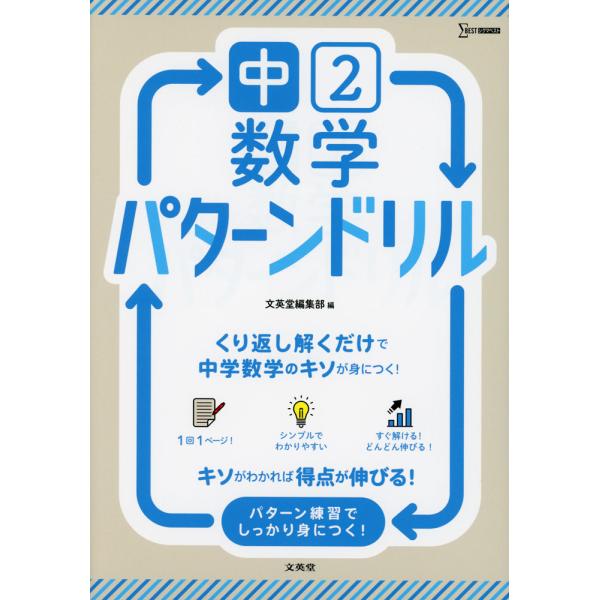 【発売日：2024年06月11日】中2数学 パターンドリルISBN10：4-578-22039-7ISBN13：978-4-578-22039-8著作：文英堂編集部 編出版社：文英堂発行日：2024年6月11日仕様：B5判対象：中2向同じよ...