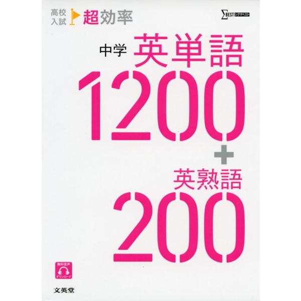 【発売日：2019年09月09日】シグマベスト高校入試 超効率 中学 英単語1200 + 英熟語200ISBN10：4-578-22049-4ISBN13：978-4-578-22049-7著作： 出版社：文英堂発行日：2019年9月9日仕...