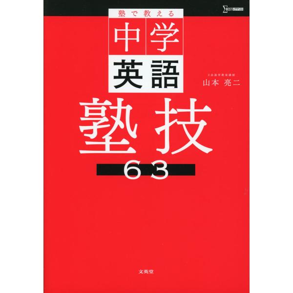 【発売日：2025年09月04日】塾で教える中学英語 塾技63ISBN10：4-578-22061-3ISBN13：978-4-578-22061-9著作：山本亮二 著出版社：文英堂発行日：2025年9月4日仕様：B5判対象：中学向学校では...