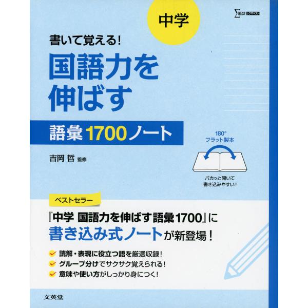 【発売日：2025年05月22日】書いて覚える! 中学 国語力を伸ばす語彙1700ノートISBN10：4-578-22106-7ISBN13：978-4-578-22106-7著作：吉岡哲 監出版社：文英堂発行日：2025年5月22日仕様：...