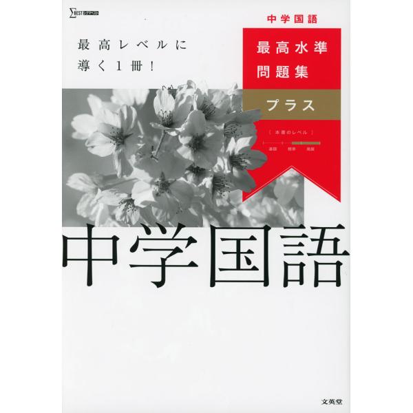 【発売日：2025年09月09日】最高水準問題集プラス 中学国語ISBN10：4-578-23086-4ISBN13：978-4-578-23086-1著作：文英堂編集部 編出版社：文英堂発行日：2025年9月9日仕様：B5判対象：中学向知...