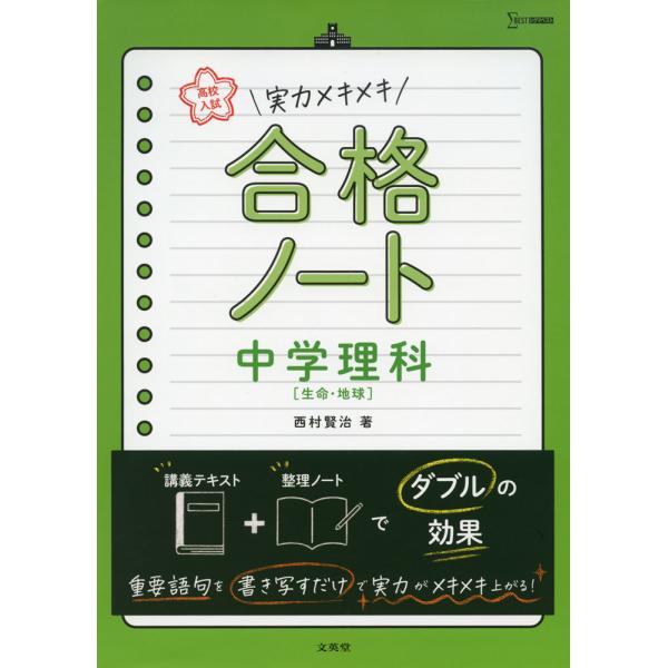 【発売日：2021年07月13日】シグマベスト高校入試 実力メキメキ合格ノート 中学理科［生命・地球］ISBN10：4-578-23316-2ISBN13：978-4-578-23316-9著作：西村賢治 著出版社：文英堂発行日：2021年...