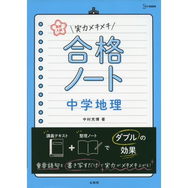 【発売日：2021年07月13日】シグマベスト高校入試 実力メキメキ合格ノート 中学地理ISBN10：4-578-23318-9ISBN13：978-4-578-23318-3著作：中村充博 著出版社：文英堂発行日：2021年7月13日仕様...