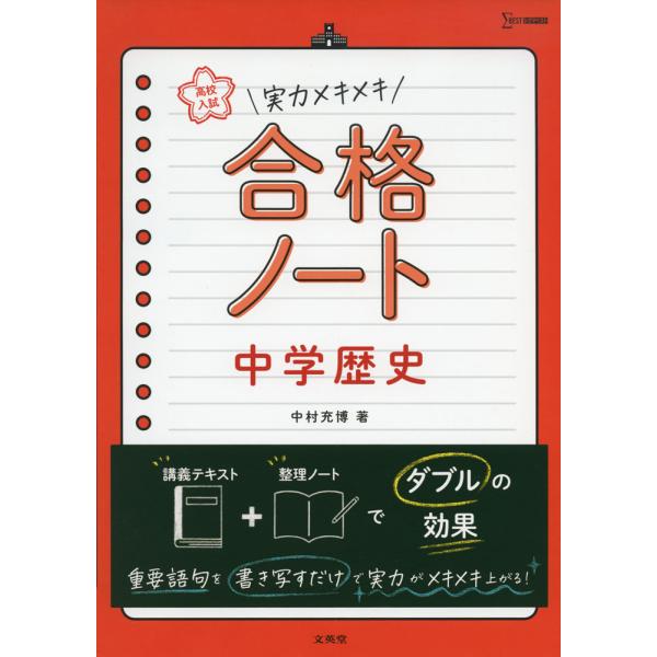 【発売日：2021年07月13日】シグマベスト高校入試 実力メキメキ合格ノート 中学歴史ISBN10：4-578-23319-7ISBN13：978-4-578-23319-0著作：中村充博 著出版社：文英堂発行日：2021年7月13日仕様...