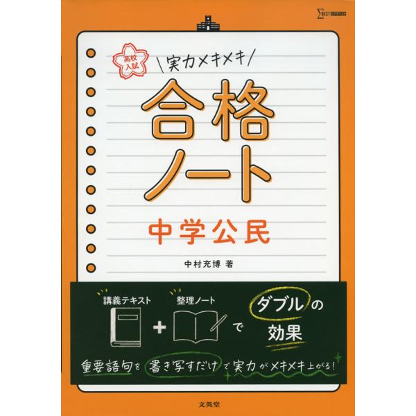 【発売日：2021年07月13日】シグマベスト高校入試 実力メキメキ合格ノート 中学公民ISBN10：4-578-23320-0ISBN13：978-4-578-23320-6著作：中村充博 著出版社：文英堂発行日：2021年7月13日仕様...