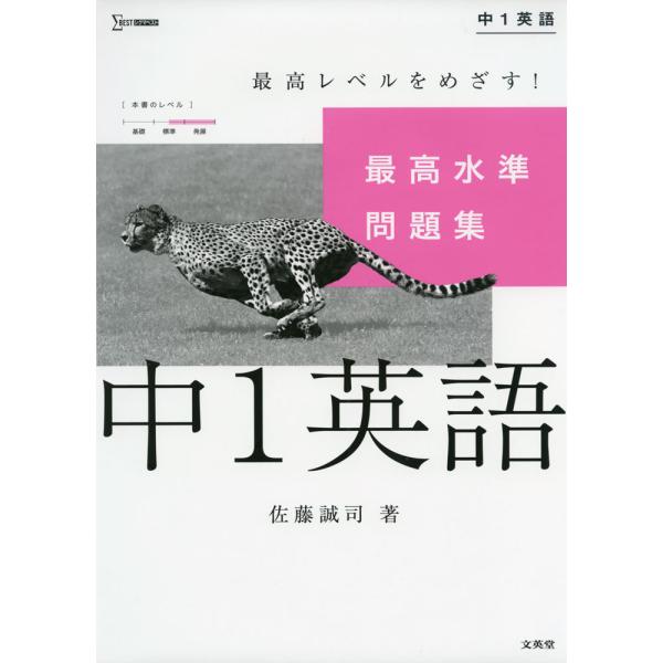 【発売日：2021年02月12日】シグマベスト最高水準問題集 中1英語ISBN10：4-578-23385-5ISBN13：978-4-578-23385-5著作：佐藤誠司 著出版社：文英堂発行日：2021年2月12日仕様：B5判対象：中1...