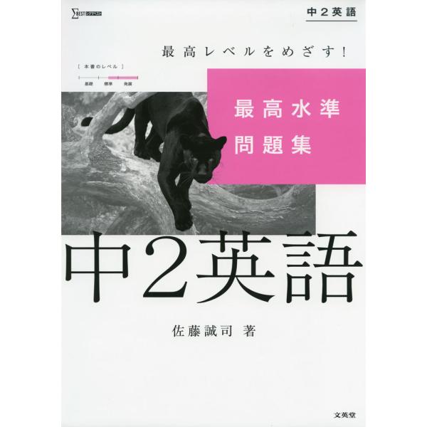 【発売日：2021年02月12日】シグマベスト最高水準問題集 中2英語ISBN10：4-578-23386-3ISBN13：978-4-578-23386-2著作：佐藤誠司 著出版社：文英堂発行日：2021年2月12日仕様：B5判対象：中2...