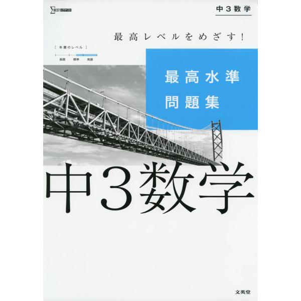 【発売日：2021年02月12日】シグマベスト最高水準問題集 中3数学ISBN10：4-578-23390-1ISBN13：978-4-578-23390-9著作： 出版社：文英堂発行日：2021年2月12日仕様：B5判対象：中3向「標準問...