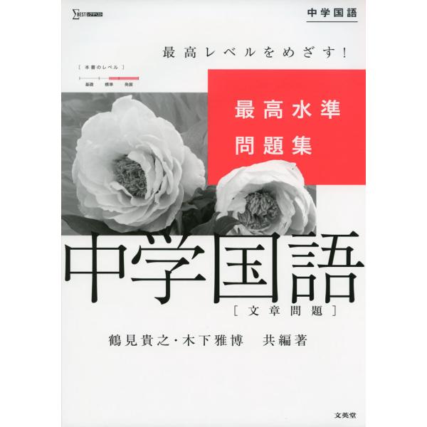 【発売日：2021年02月12日】シグマベスト最高水準問題集 中学国語 ［文章問題］ISBN10：4-578-23391-XISBN13：978-4-578-23391-6著作：鶴見貴之、木下雅博 編著出版社：文英堂発行日：2021年2月1...