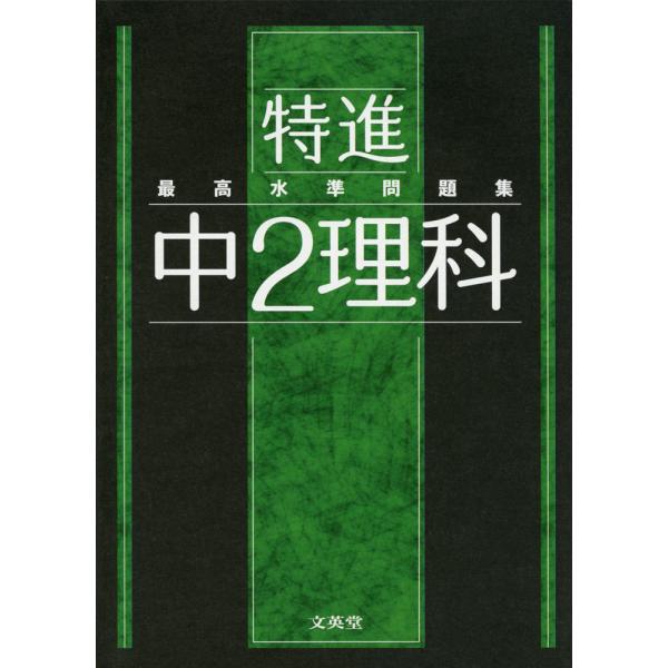 【発売日：2021年02月04日】シグマベスト最高水準問題集 特進 中2理科ISBN10：4-578-23408-8ISBN13：978-4-578-23408-1著作： 出版社：文英堂発行日：2021年2月4日仕様：A5判対象：中2向国立...