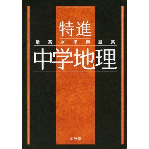 【発売日：2021年02月04日】シグマベスト最高水準問題集 特進 中学地理ISBN10：4-578-23410-XISBN13：978-4-578-23410-4著作： 出版社：文英堂発行日：2021年2月4日仕様：A5判対象：中学向国立...