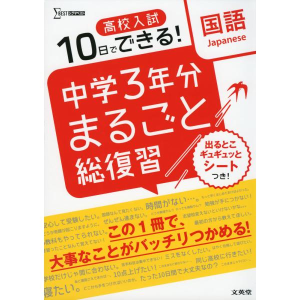 【発売日：2021年10月12日】シグマベスト10日でできる! 高校入試 中学3年分 まるごと総復習 国語ISBN10：4-578-23450-9ISBN13：978-4-578-23450-0著作： 出版社：文英堂発行日：2021年10月...