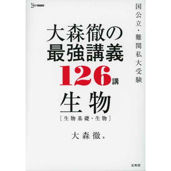 【発売日：2024年03月12日】シグマベスト大森徹の 最強講義 126講 生物［生物基礎・生物］ISBN10：4-578-24089-4ISBN13：978-4-578-24089-1著作：大森徹 著出版社：文英堂発行日：2024年3月1...