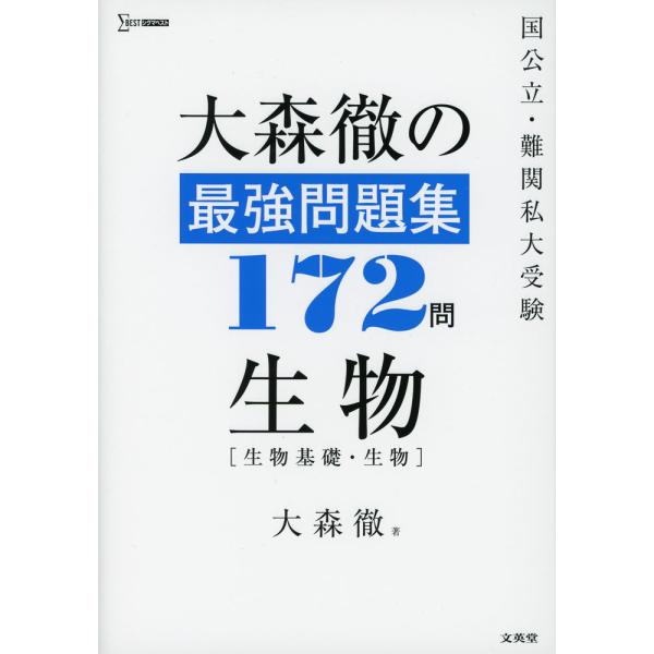【発売日：2025年07月08日】大森徹の最強問題集 172問 生物［生物基礎・生物］ISBN10：4-578-24090-8ISBN13：978-4-578-24090-7著作：大森徹 著出版社：文英堂発行日：2025年7月8日仕様：A5...