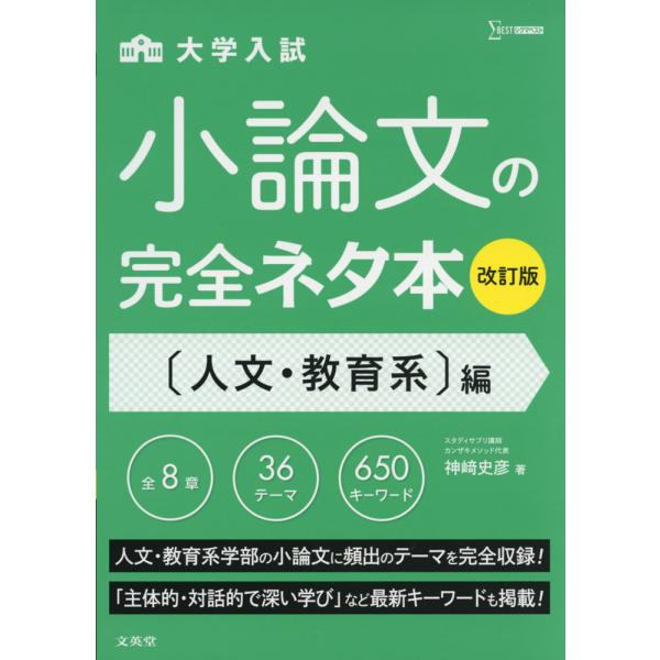 【発売日：2020年07月14日】シグマベスト大学入試 小論文の完全ネタ本 ［人文・教育系］編 改訂版ISBN10：4-578-24093-2ISBN13：978-4-578-24093-8著作：神崎史彦 著出版社：文英堂発行日：2020年...