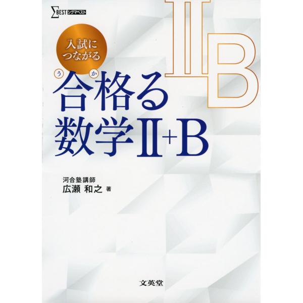 【発売日：2023年04月27日】シグマベスト入試につながる 合格る（うかる） 数学II+BISBN10：4-578-24098-3ISBN13：978-4-578-24098-3著作：広瀬和之 著出版社：文英堂発行日：2023年4月27日...