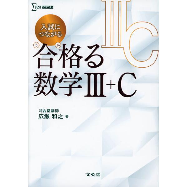 【発売日：2024年05月28日】シグマベスト入試につながる 合格る（うかる） 数学III+CISBN10：4-578-24099-1ISBN13：978-4-578-24099-0著作：広瀬和之 著出版社：文英堂発行日：2024年5月28...