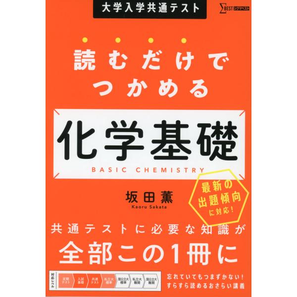 【発売日：2024年06月11日】シグマベスト大学入学共通テスト 読むだけでつかめる 化学基礎ISBN10：4-578-24128-9ISBN13：978-4-578-24128-7著作：坂田薫 著出版社：文英堂発行日：2024年6月11日...