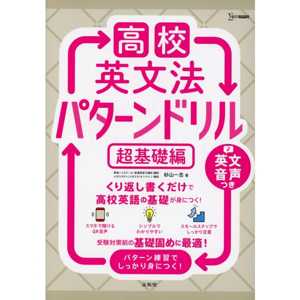 【発売日：2024年12月03日】高校英文法 パターンドリル 超基礎編ISBN10：4-578-24149-1ISBN13：978-4-578-24149-2著作：杉山一志 著出版社：文英堂発行日：2024年12月3日仕様：B5判対象：高校...