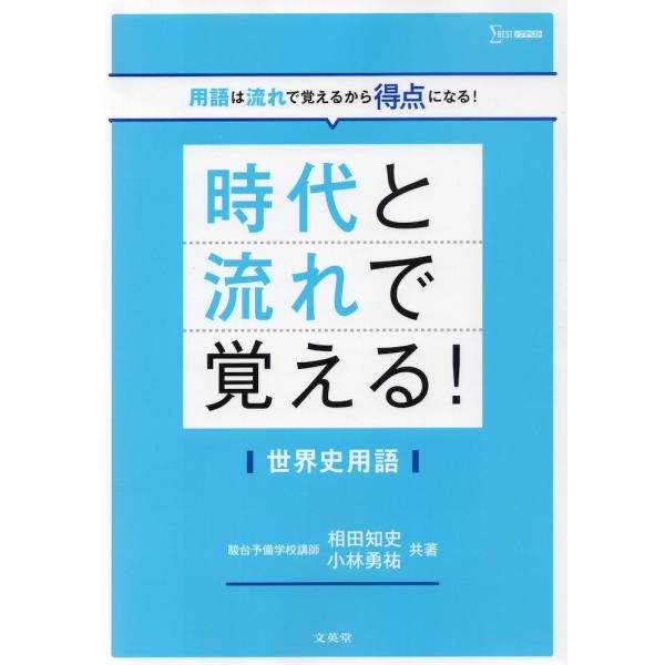 【発売日：2024年07月02日】シグマベスト時代と流れで覚える! 世界史用語ISBN10：4-578-24164-5ISBN13：978-4-578-24164-5著作：相田知史、小林勇祐 著出版社：文英堂発行日：2024年7月2日仕様：...