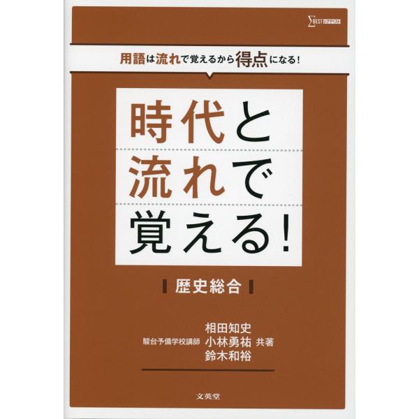【発売日：2025年06月05日】時代と流れで覚える! 歴史総合ISBN10：4-578-24166-1ISBN13：978-4-578-24166-9著作：相田知史、小林勇祐、鈴木和裕 著出版社：文英堂発行日：2025年6月5日仕様：A5...