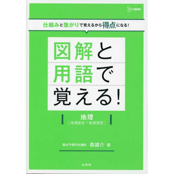 【発売日：2025年07月02日】図解と用語で覚える! 地理［地理総合+地理探究］ISBN10：4-578-24167-XISBN13：978-4-578-24167-6著作：森雄介 著出版社：文英堂発行日：2025年7月2日仕様：A5判対...