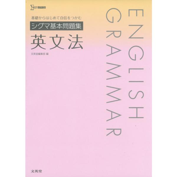 【発売日：2022年02月22日】シグマベストシグマ基本問題集 英文法ISBN10：4-578-24171-8ISBN13：978-4-578-24171-3著作：文英堂編集部 編出版社：文英堂発行日：2022年2月22日仕様：A5判対象：...