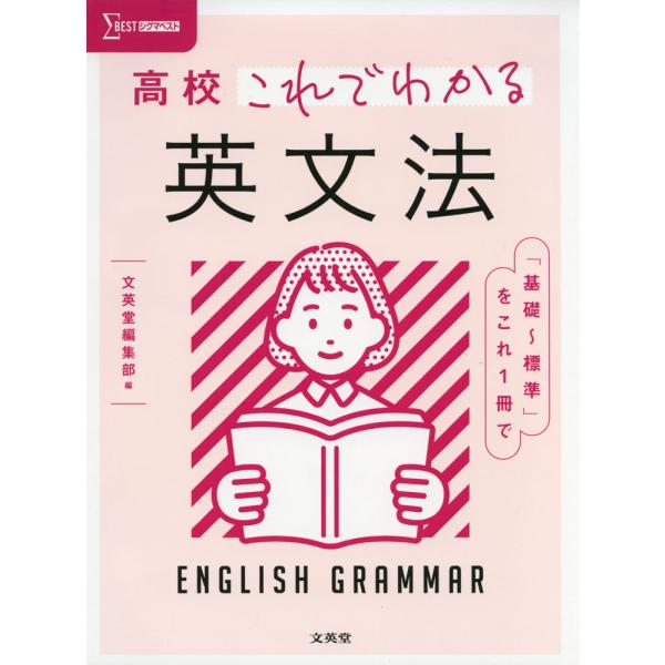 【発売日：2022年03月04日】シグマベスト高校 これでわかる 英文法ISBN10：4-578-24187-4ISBN13：978-4-578-24187-4著作：文英堂編集部 編出版社：文英堂発行日：2022年3月4日仕様：B5変型判対...