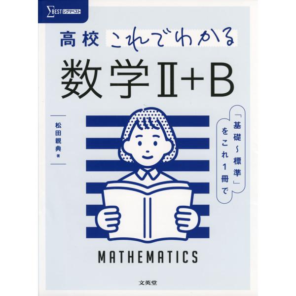 【発売日：2023年03月07日】シグマベスト高校 これでわかる 数学II+BISBN10：4-578-24189-0ISBN13：978-4-578-24189-8著作：松田親典 著出版社：文英堂発行日：2023年3月7日仕様：B5変型判...
