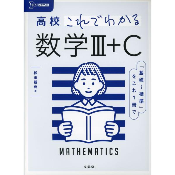 【発売日：2024年02月06日】シグマベスト高校 これでわかる 数学III+CISBN10：4-578-24190-4ISBN13：978-4-578-24190-4著作：松田親典 著出版社：文英堂発行日：2024年2月6日仕様：B5変型...