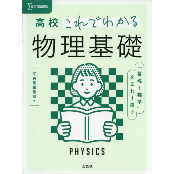 【発売日：2022年03月04日】シグマベスト高校 これでわかる 物理基礎ISBN10：4-578-24193-9ISBN13：978-4-578-24193-5著作：文英堂編集部 編出版社：文英堂発行日：2022年3月4日仕様：B5変型判...
