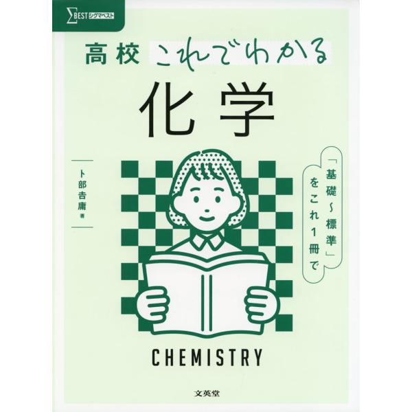 【発売日：2023年02月17日】シグマベスト高校 これでわかる 化学ISBN10：4-578-24196-3ISBN13：978-4-578-24196-6著作：卜部吉庸 著出版社：文英堂発行日：2023年2月17日仕様：B5変型判対象：...