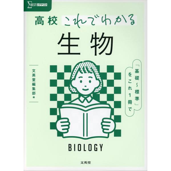 【発売日：2024年02月06日】シグマベスト高校 これでわかる 生物ISBN10：4-578-24198-XISBN13：978-4-578-24198-0著作：文英堂編集部 編出版社：文英堂発行日：2024年2月6日仕様：B5変型判対象...