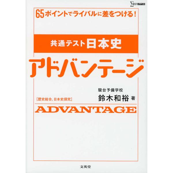 【発売日：2026年09月10日】共通テスト 日本史 アドバンテージ ［歴史総合、日本史探究］ISBN10：4-578-24199-8ISBN13：978-4-578-24199-7著作：鈴木和裕 著出版社：文英堂発行日：2026年9月10...