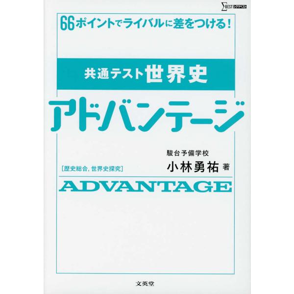 【発売日：2026年09月10日】共通テスト 世界史 アドバンテージ ［歴史総合、世界史探究］ISBN10：4-578-24200-5ISBN13：978-4-578-24200-0著作：小林勇祐 著出版社：文英堂発行日：2026年9月10...