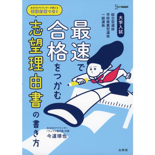 【発売日：2023年07月04日】シグマベスト大学入試 最速で合格をつかむ 志望理由書の書き方ISBN10：4-578-24223-4ISBN13：978-4-578-24223-9著作：今道琢也 著出版社：文英堂発行日：2023年7月4日...