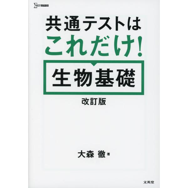 【発売日：2024年10月08日】共通テストはこれだけ! 生物基礎 改訂版ISBN10：4-578-24224-2ISBN13：978-4-578-24224-6著作：大森徹 著出版社：文英堂発行日：2024年10月8日仕様：A5判対象：高...