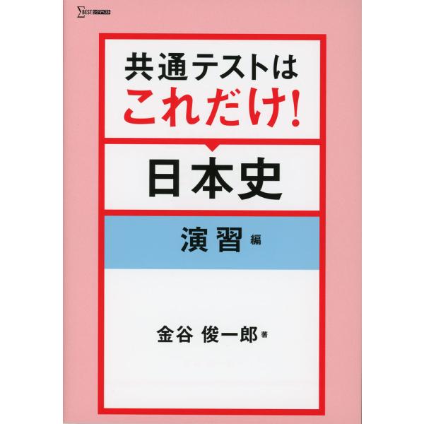 【発売日：2025年07月10日】共通テストはこれだけ! 日本史 演習編ISBN10：4-578-24227-7ISBN13：978-4-578-24227-7著作：金谷俊一郎 著出版社：文英堂発行日：2025年7月10日仕様：A5判対象：...