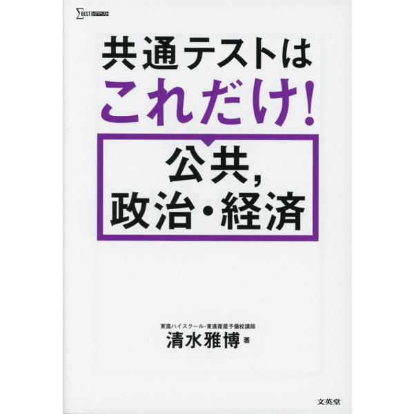 【発売日：2025年10月28日】共通テストはこれだけ! 公共、政治・経済ISBN10：4-578-24249-8ISBN13：978-4-578-24249-9著作：清水雅博 著出版社：文英堂発行日：2025年10月28日仕様：A5判対象...