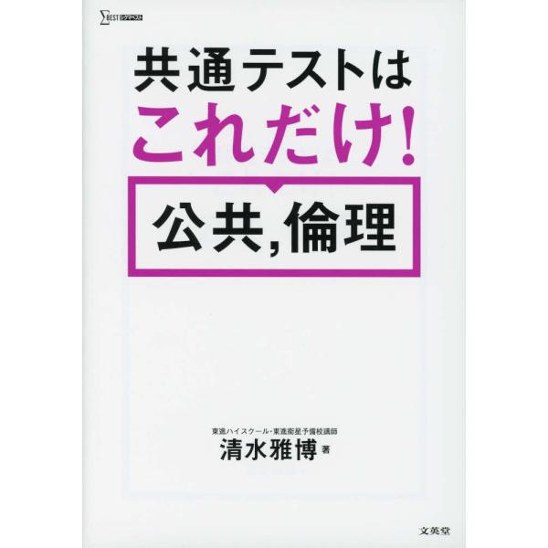 【発売日：2026年06月09日】共通テストはこれだけ! 公共、倫理ISBN10：4-578-24250-1ISBN13：978-4-578-24250-5著作：清水雅博 著出版社：文英堂発行日：2026年6月9日仕様：A5判対象：高校向