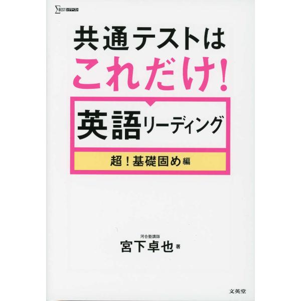 【発売日：2026年08月25日】共通テストはこれだけ! 英語リーディング 超!基礎固め編ISBN10：4-578-24265-XISBN13：978-4-578-24265-9著作：宮下卓也 著出版社：文英堂発行日：2026年8月25日仕...
