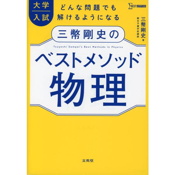 【発売日：2025年08月05日】大学入試 三幣剛史のベストメソッド物理ISBN10：4-578-24308-7ISBN13：978-4-578-24308-3著作：三幣剛史 著出版社：文英堂発行日：2025年8月5日仕様：A5判対象：高校...