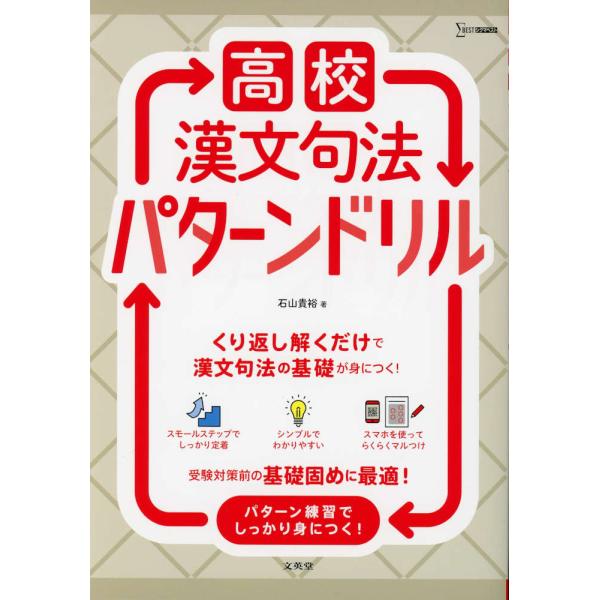 【発売日：2026年09月10日】高校漢文句法 パターンドリルISBN10：4-578-24387-7ISBN13：978-4-578-24387-8著作：石山貴裕 著出版社：文英堂発行日：2026年9月10日仕様：B5判対象：高校向漢文が...