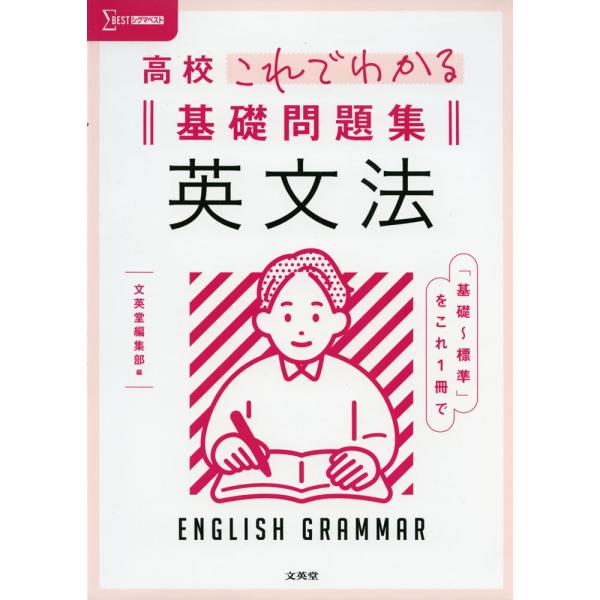 【発売日：2022年03月15日】シグマベスト高校 これでわかる 基礎問題集 英文法ISBN10：4-578-24392-3ISBN13：978-4-578-24392-2著作：文英堂編集部 編出版社：文英堂発行日：2022年3月15日仕様...