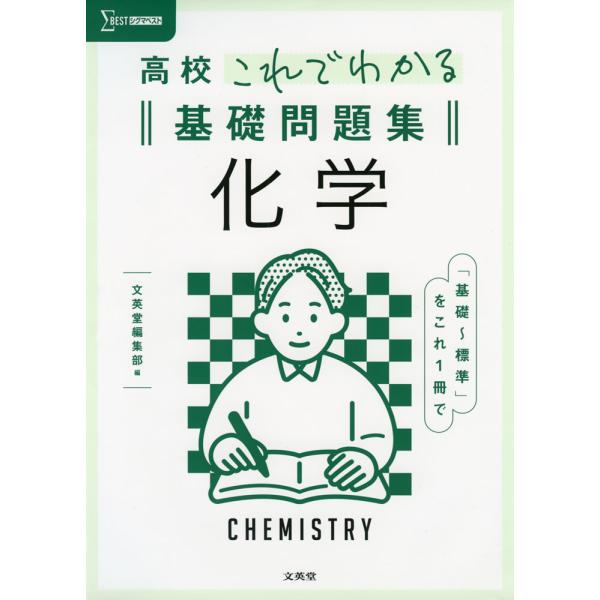 【発売日：2023年03月10日】シグマベスト高校 これでわかる 基礎問題集 化学ISBN10：4-578-24399-0ISBN13：978-4-578-24399-1著作：文英堂編集部 編出版社：文英堂発行日：2023年3月10日仕様：...